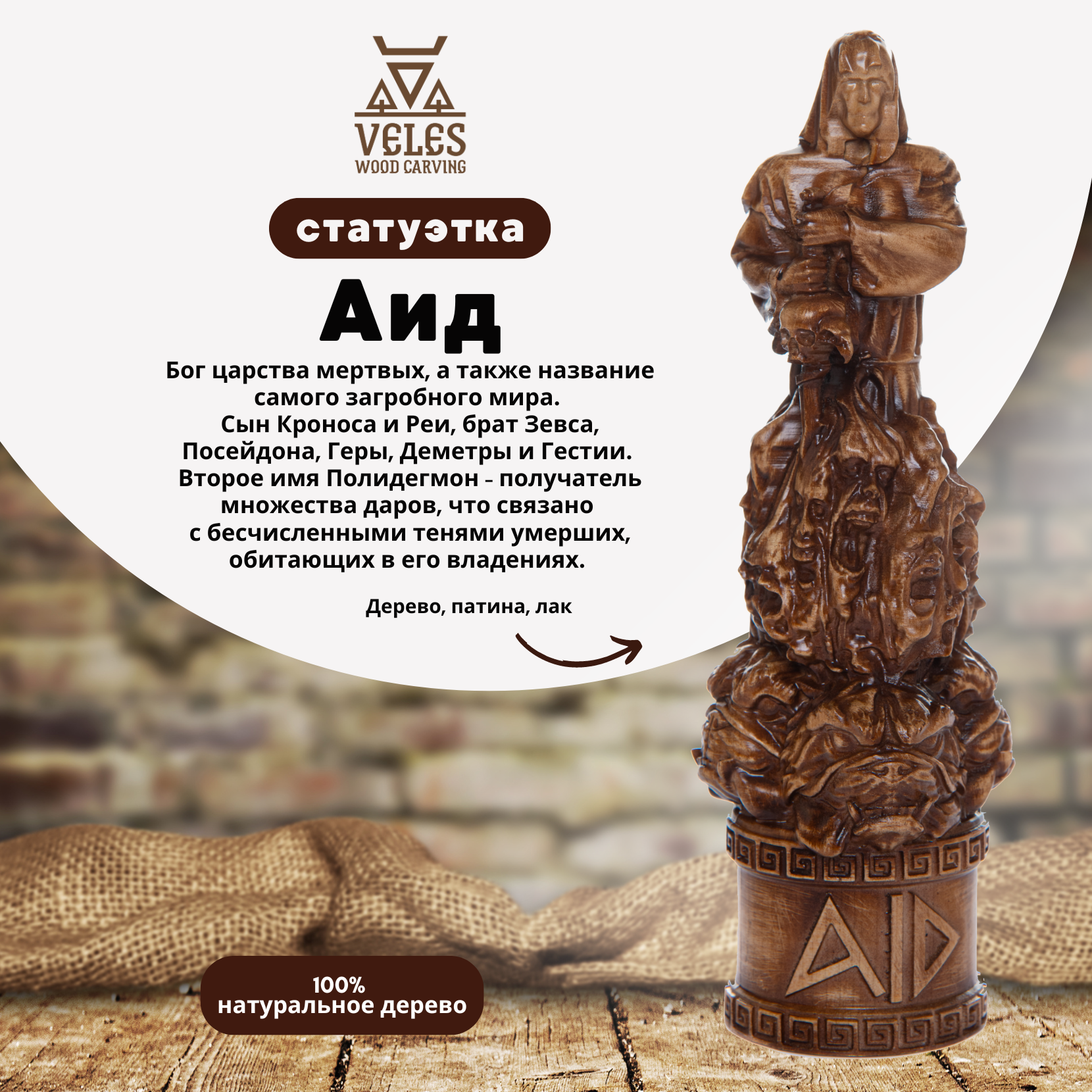 Статуэтка Аид резная из натурального дерева греческий бог подземелья