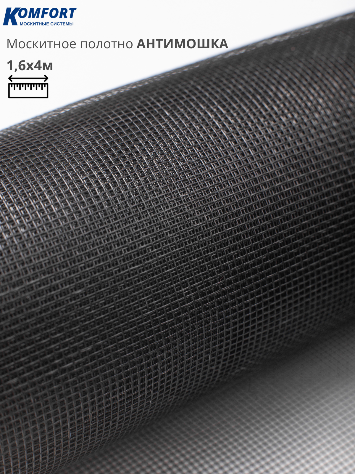Москитная сетка Антимошка Micro Mesh полотно черное 1,6 х 4 м