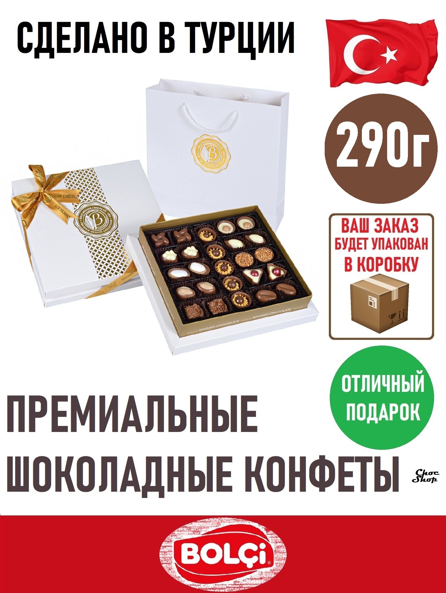 Премиальные шоколадные конфеты BOLCi "Diamond White" нетто 290 г