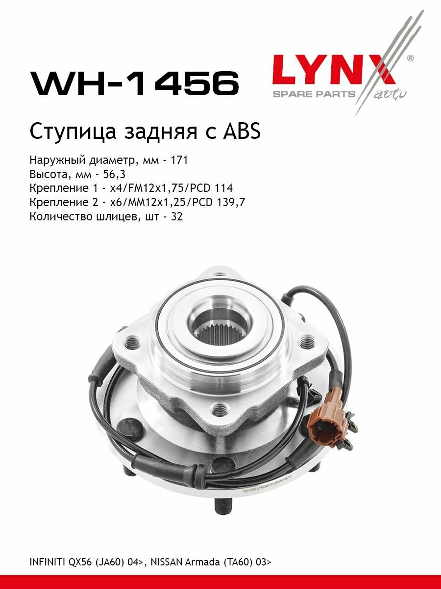 LYNXauto Ступица задняя с ABS INFINITI QX56(JA60) 04->, NISSAN Armada(TA60) 03->