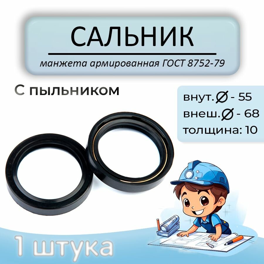 Сальник (манжета армированная) 55x68x10 мм, c пыльником