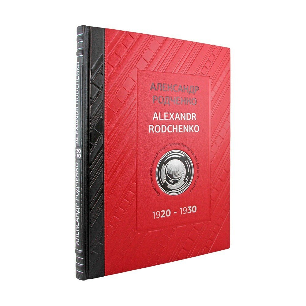 Александр Родченко. 1920-1930 (Эксклюзивное подарочное издание в коже)