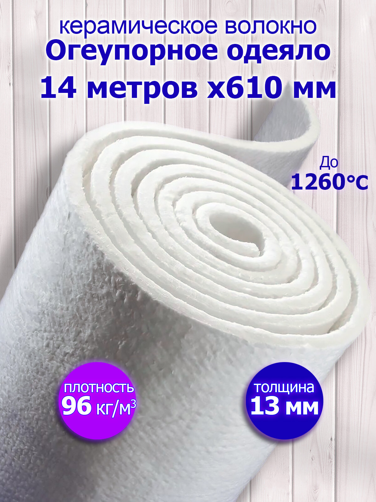 Огнеупорное керамическое волокно 14,6 метра х610 мм. Толщина 13 мм. Каолиновая вата