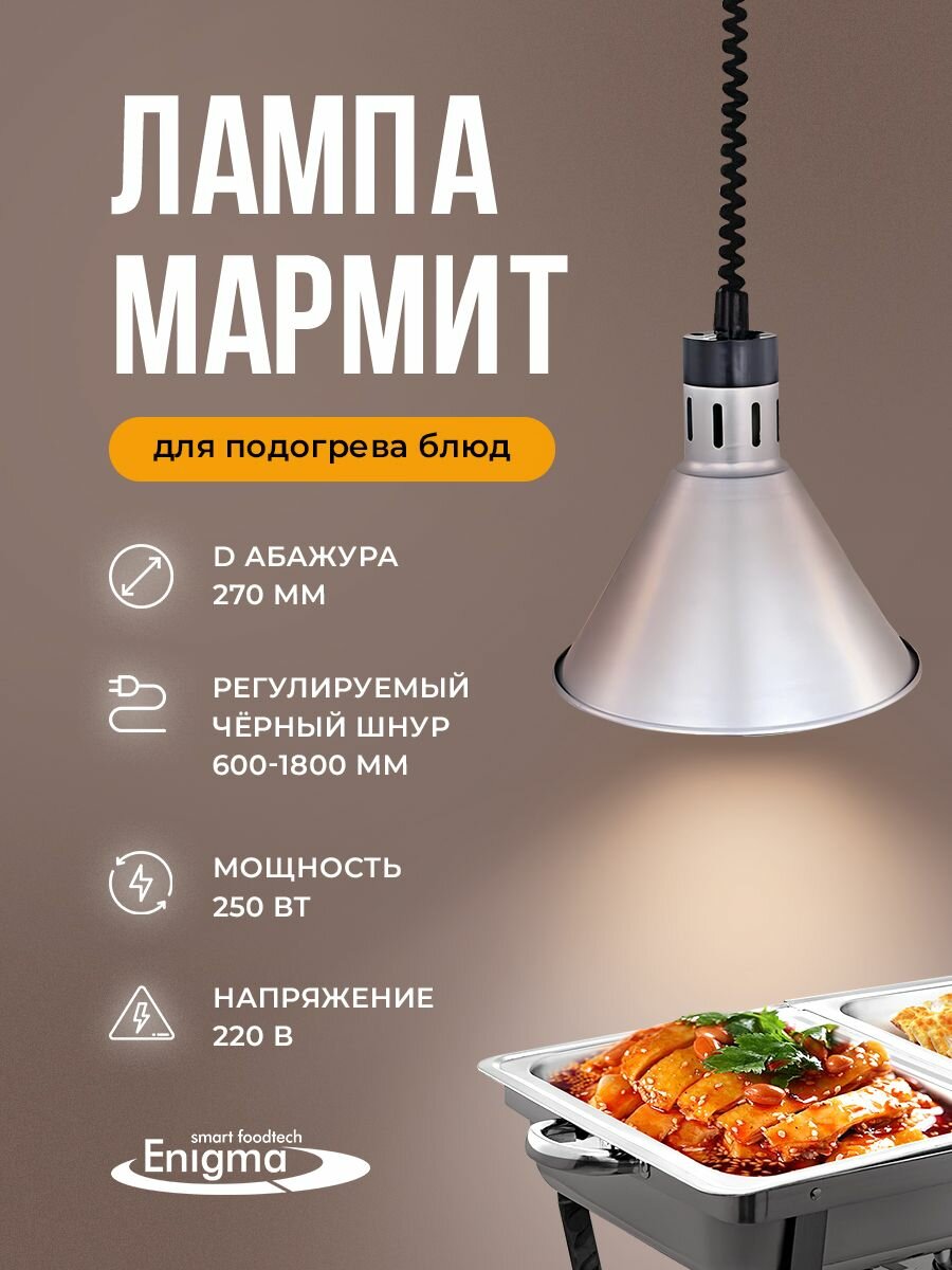 Лампа-мармит для подогрева блюд подвесная, абажур D270мм серебристый, шнур регулируемый черный
