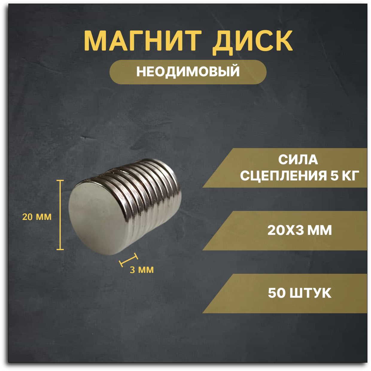 Неодимовый магнит диск 20х3 мм, комплект 50 шт, магнитное крепление для сувенирной продукции, детских поделок, досок