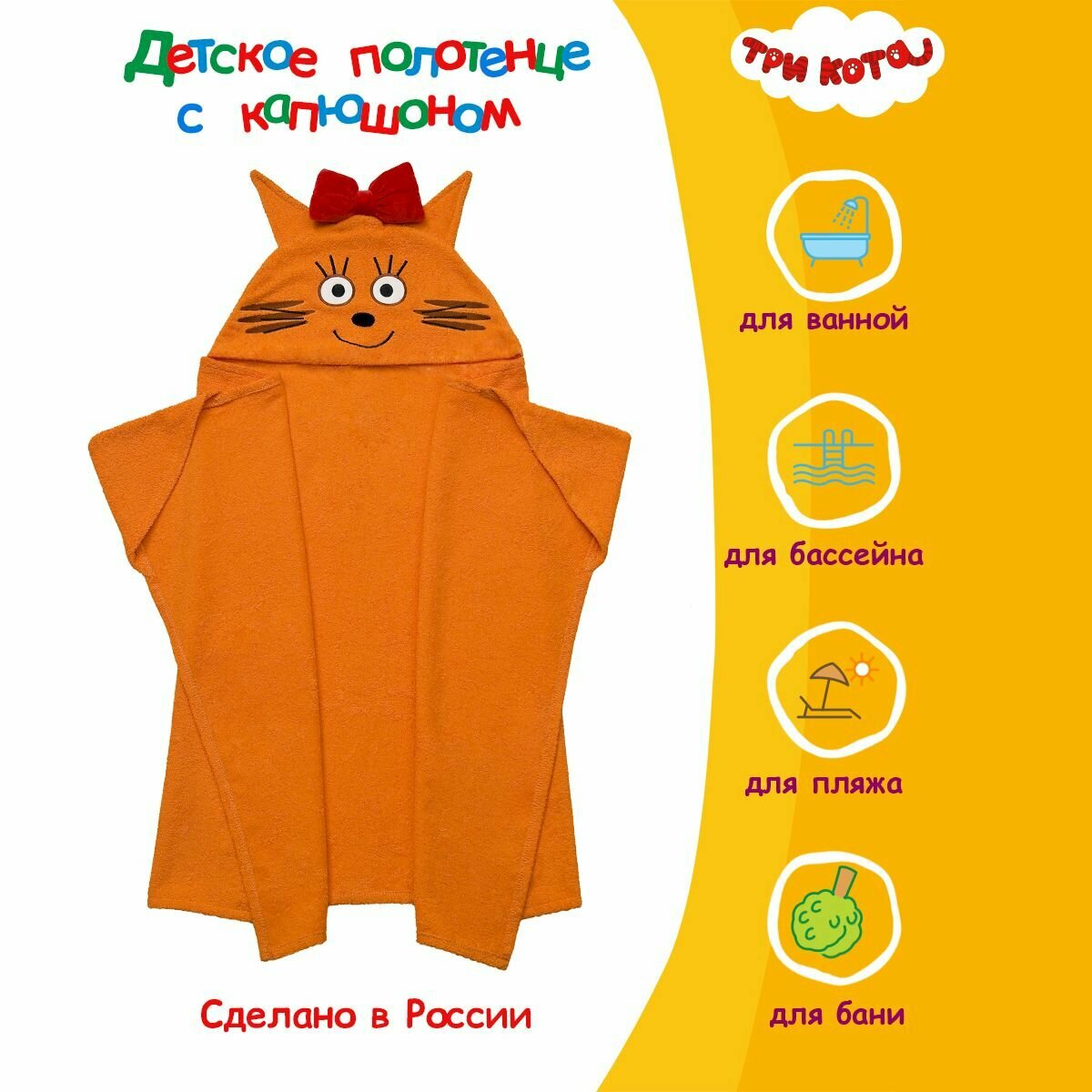 Полотенце накидка детское с капюшоном банное три кота Карамелька