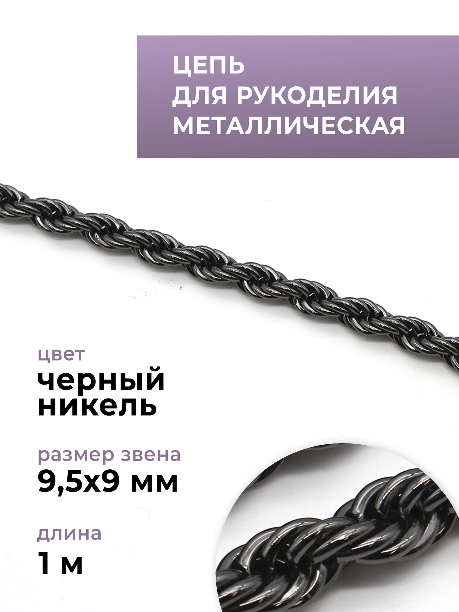 Цепь металлическая для рукоделия, черный никель, 9,5х9 мм, длина 1 м / фурнитура для сумки ch04bn