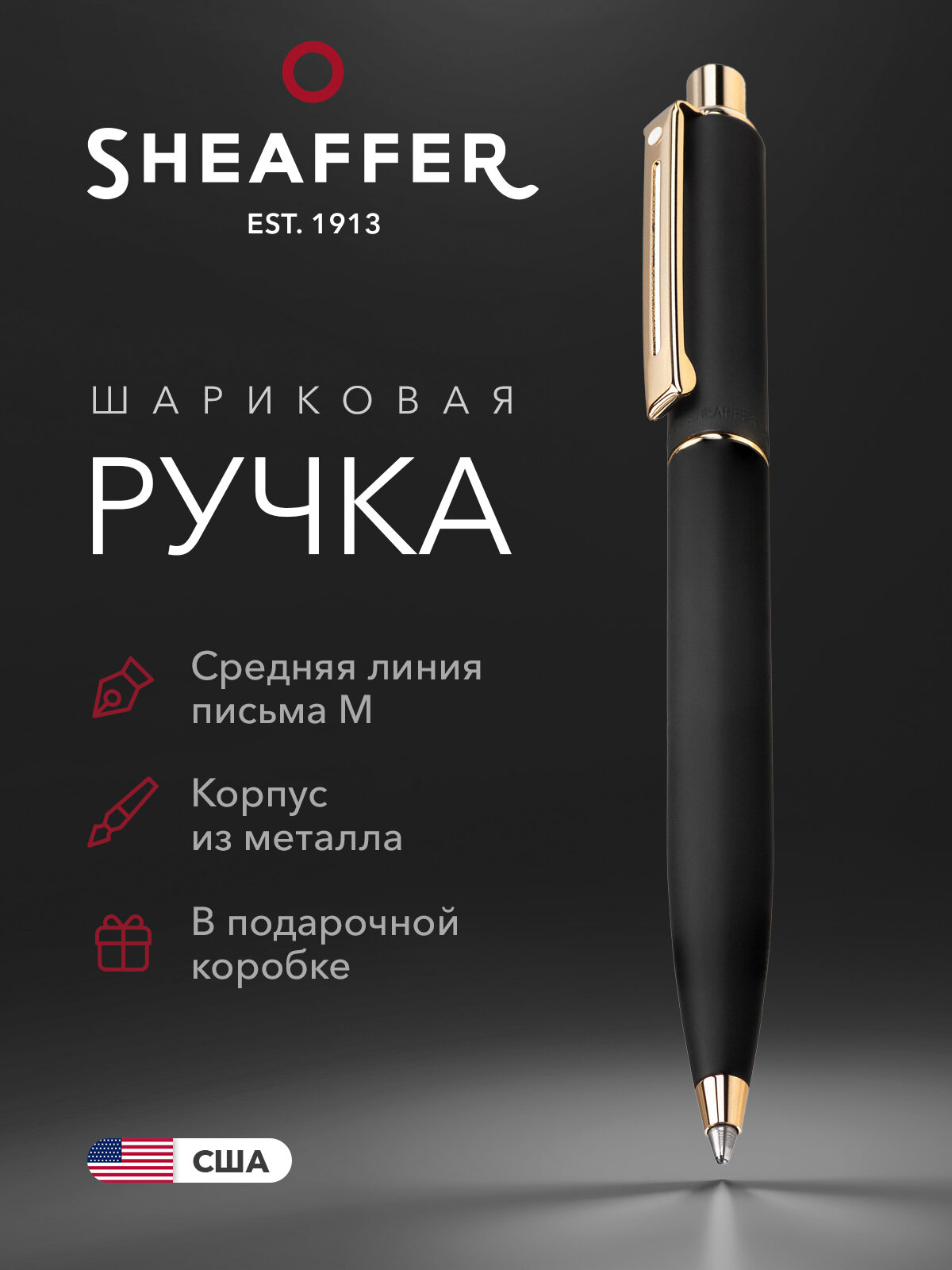 Шариковая ручка SHEAFFER Sentinel Matte Black Painted 22k GT, SH E232750