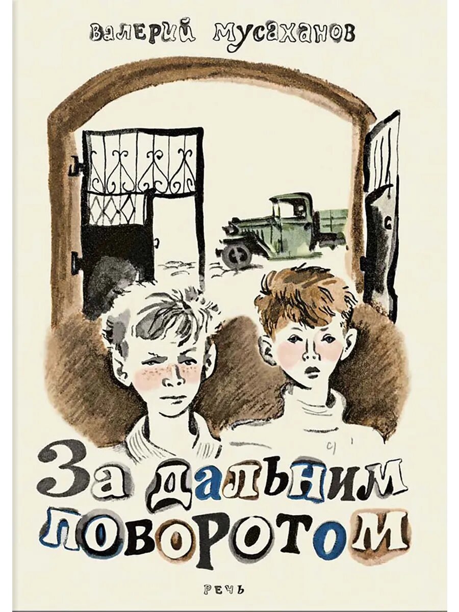 За дальним поворотом