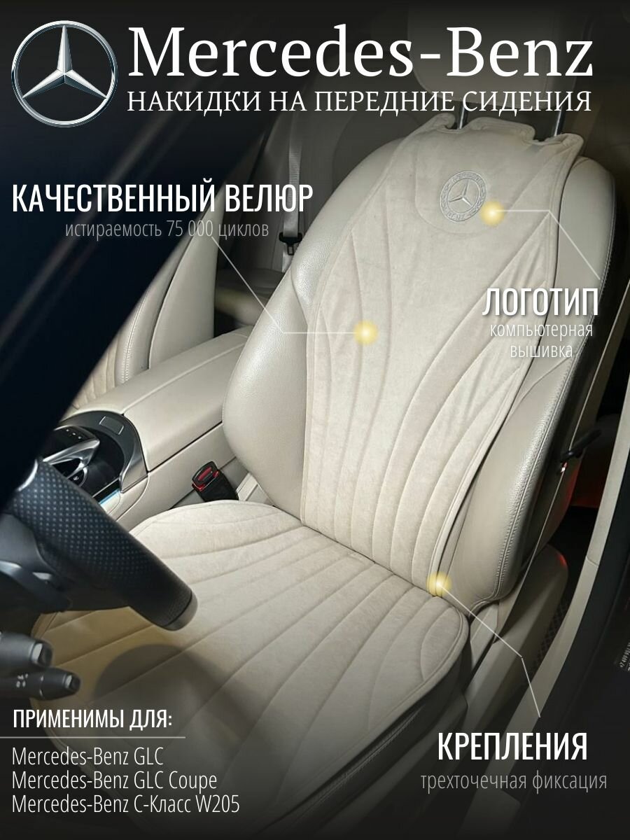Накидки на сиденья автомобиля Mercedes-Benz GLC I X253 / GLC Coupe C253 2016-2023 / Mercedes-Benz C-Класс W205 / 2014-2021 / автомобильные чехлы на сидения Мерседес