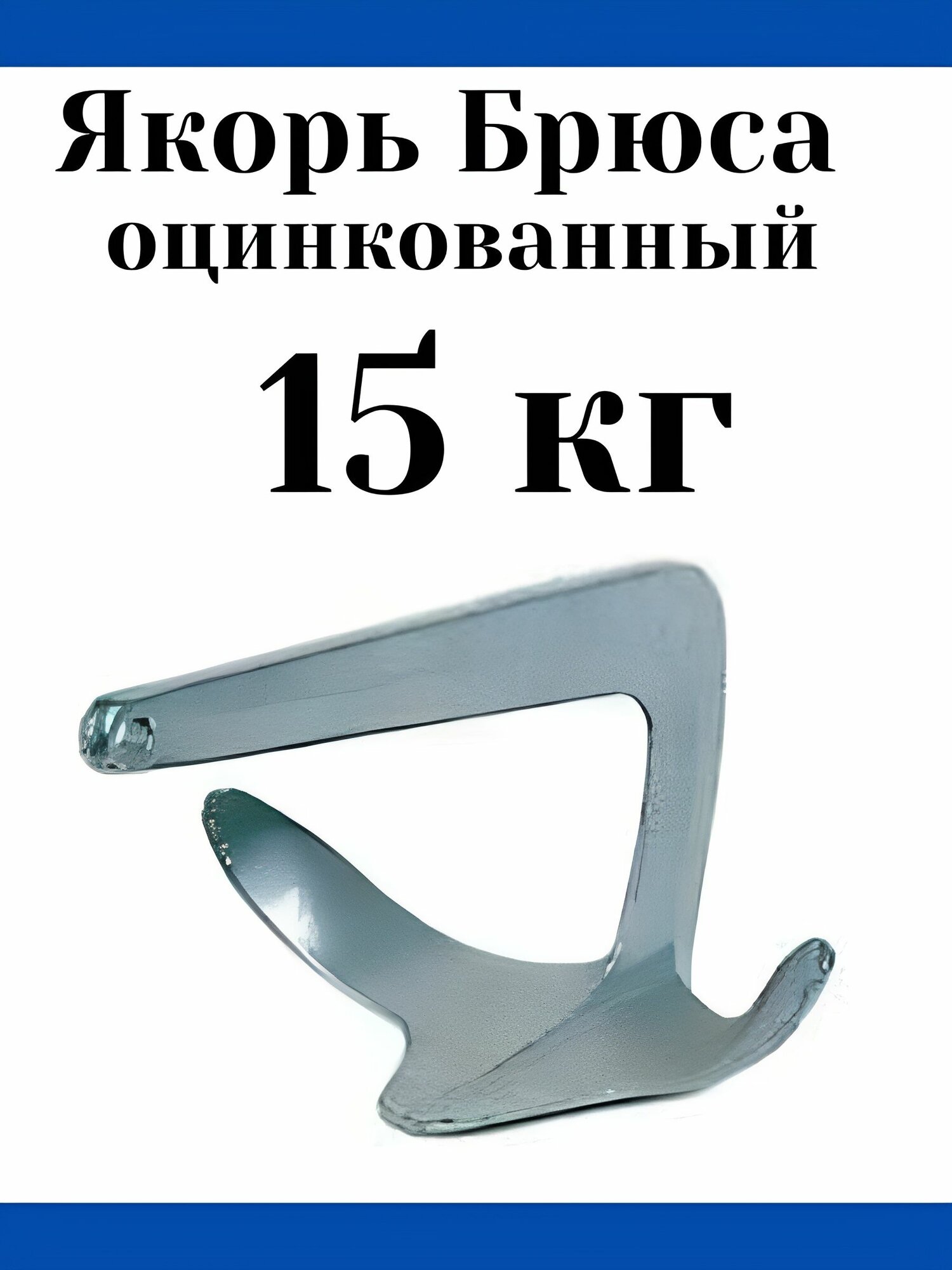 Якорь Брюса оцинкованный 15 кг (10236596)