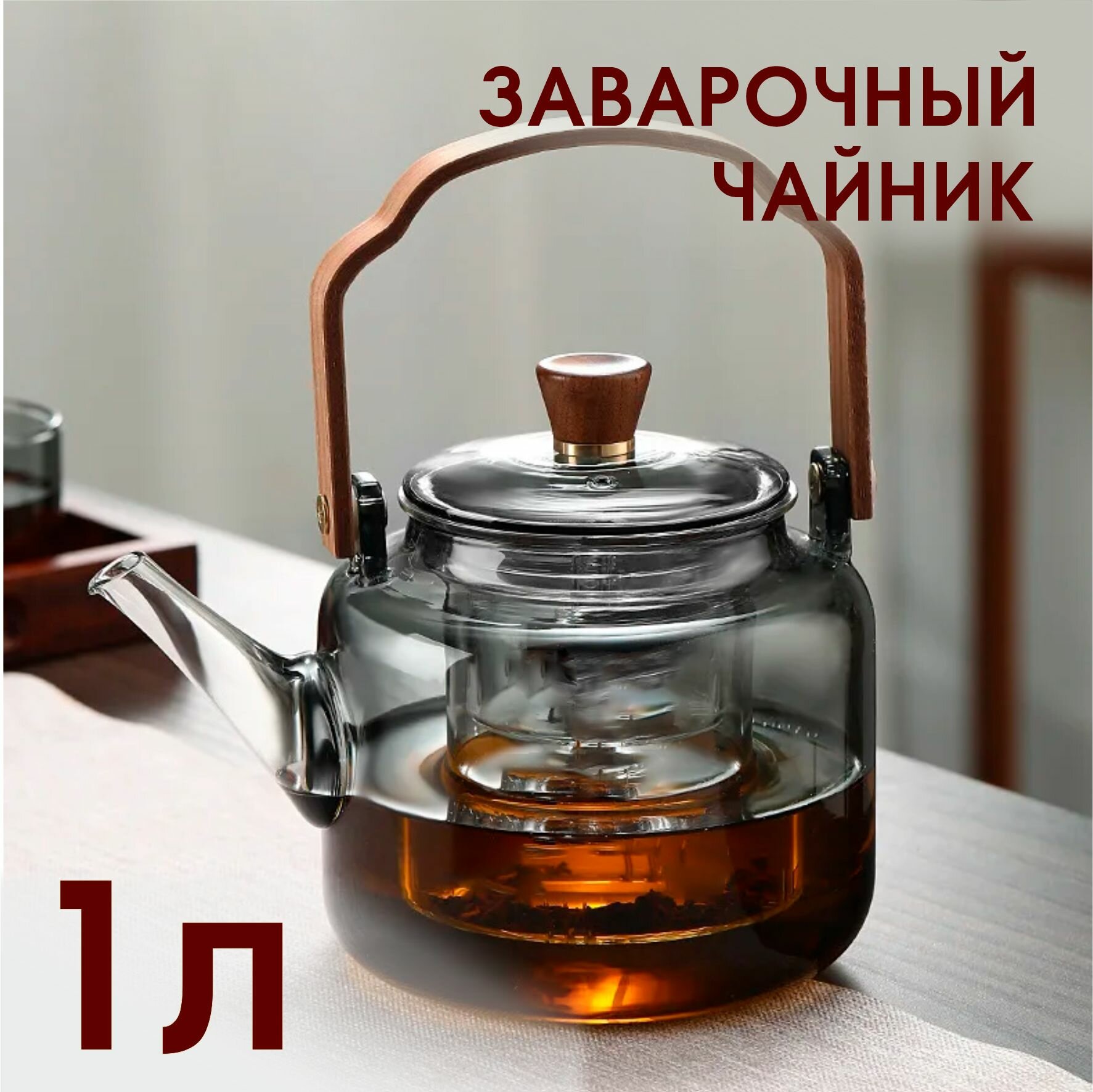 Чайник 1000мл заварочный стеклянный серый со стеклянным заварником /ситечком. Бамбуковая ручка