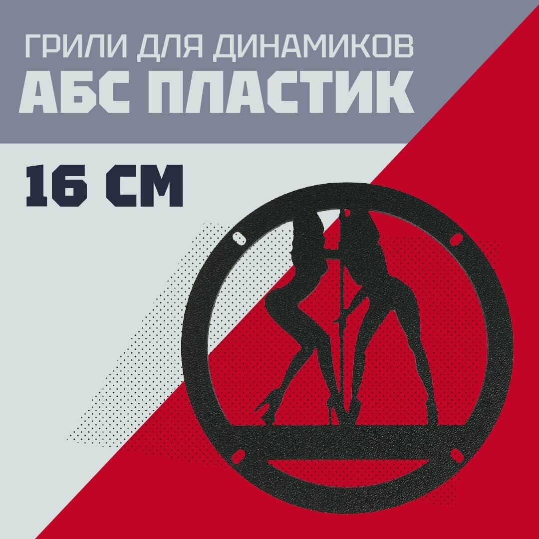 Грили для динамиков, 16 см "Девушки-3" сетка защитная