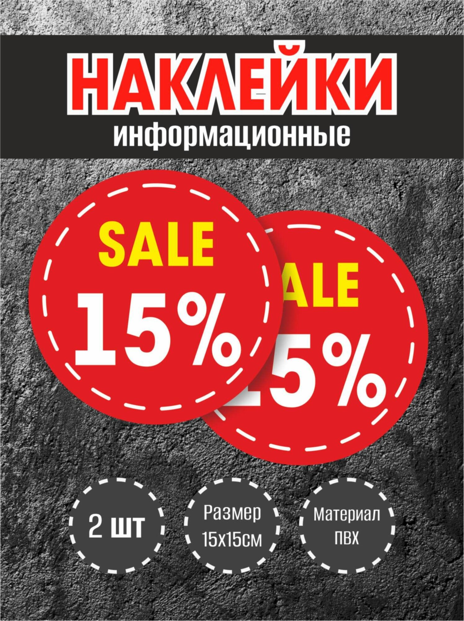 Наклейки RiForm для оформления витрины круглые "15%", красный фон, 15х15см, 2 шт.