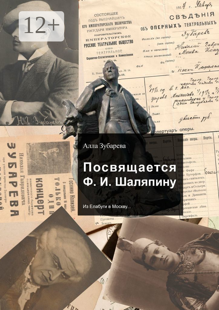 Посвящается Ф. И. Шаляпину