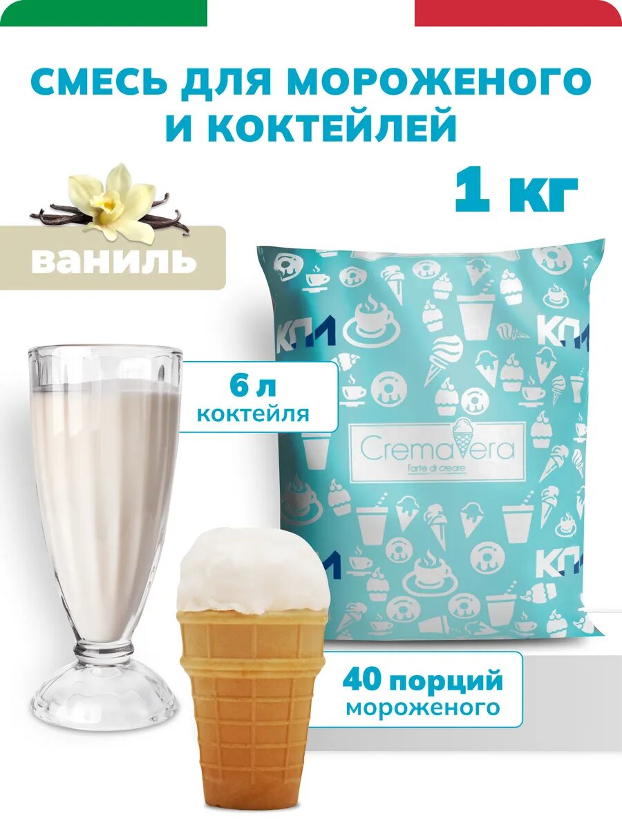 Смесь для мороженого и коктейлей Ваниль 1 кг