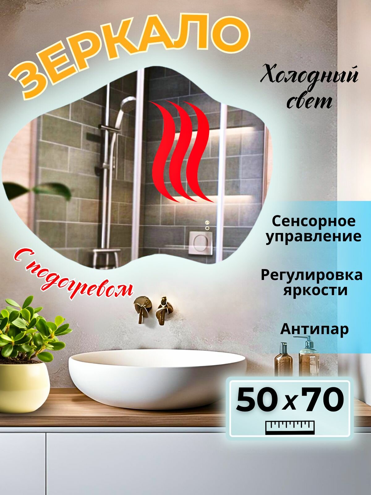 Зеркало настенное с подсветкой в ванную фигурное 50х70 см холодный свет подогрев Mirror Planet