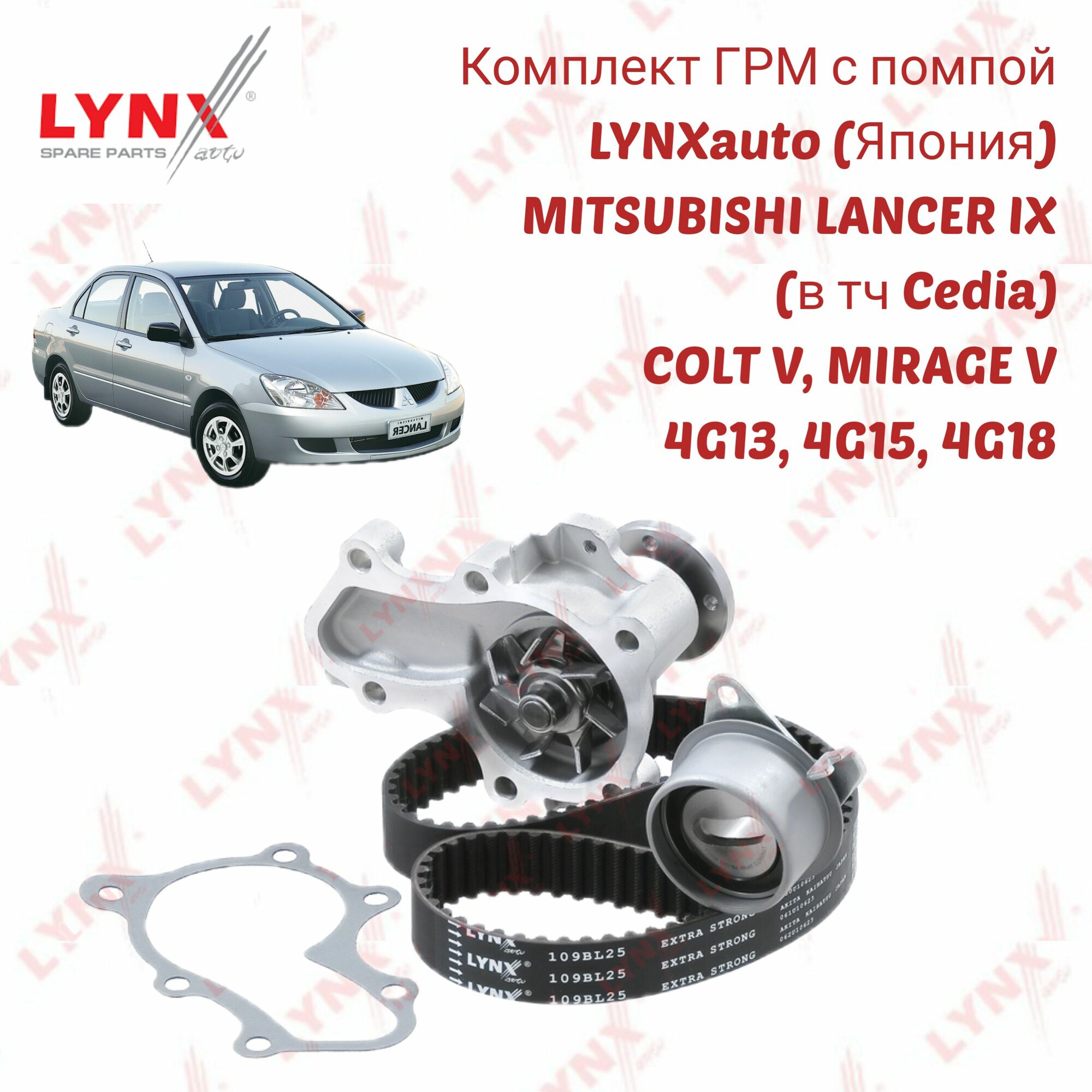 Комплект ГРМ с помпой Lynx (Япония) для Mitsubishi Lancer 9