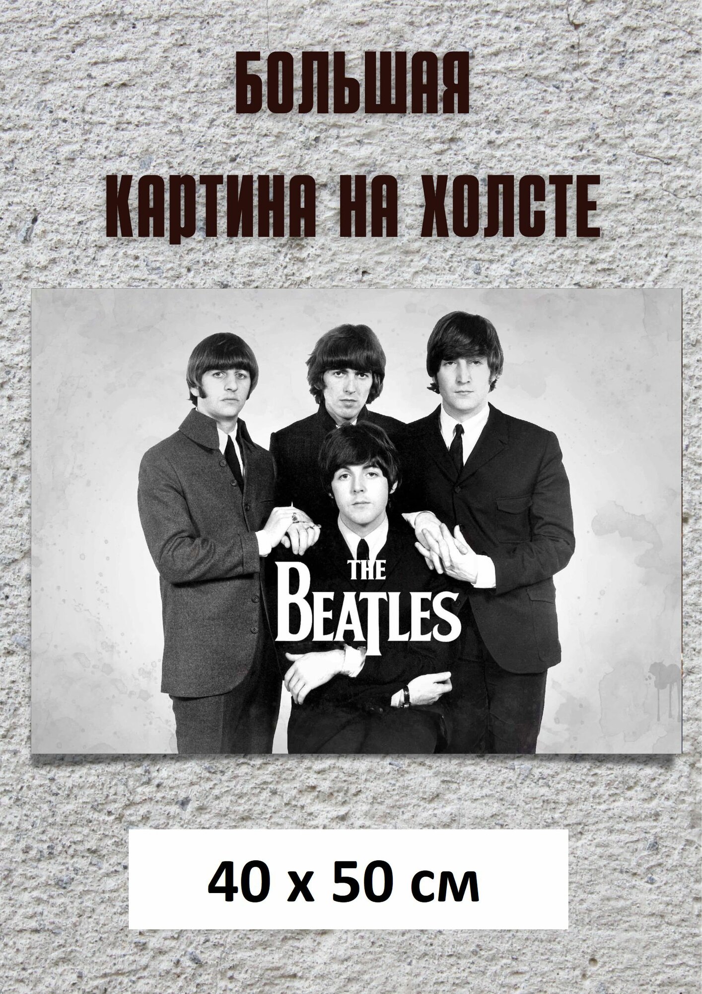 Картина с группой Битлз - музыканты из Англии The Beatles Лондонская четверка для интерьера