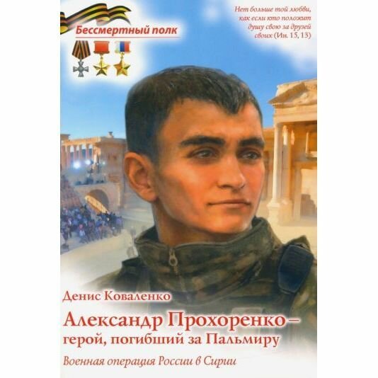 Книга Духовное преображение Александр Прохоренко - герой, погибший за Пальмиру. Военная операция в Сирии. 2020 год, Д. Коваленко