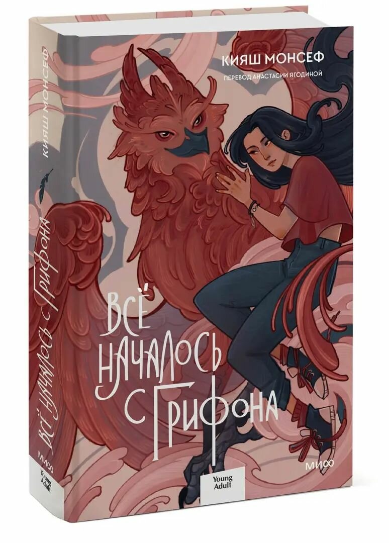 Книга Манн, Иванов и Фербер "Все началось с грифона", автор Монсеф, 2023 г