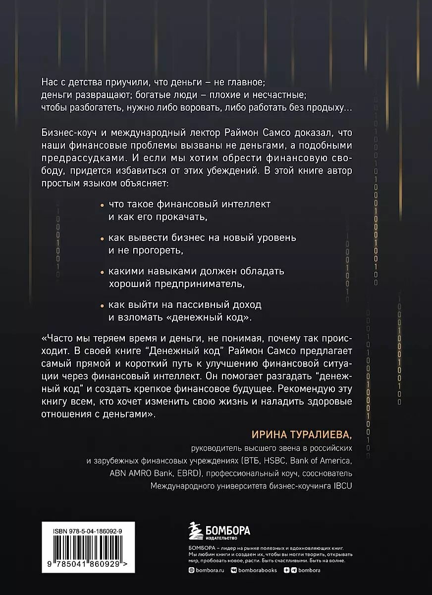 Книга Бомбора Денежный код, Как разгадать формулу финансового изобилия, 2024 г.