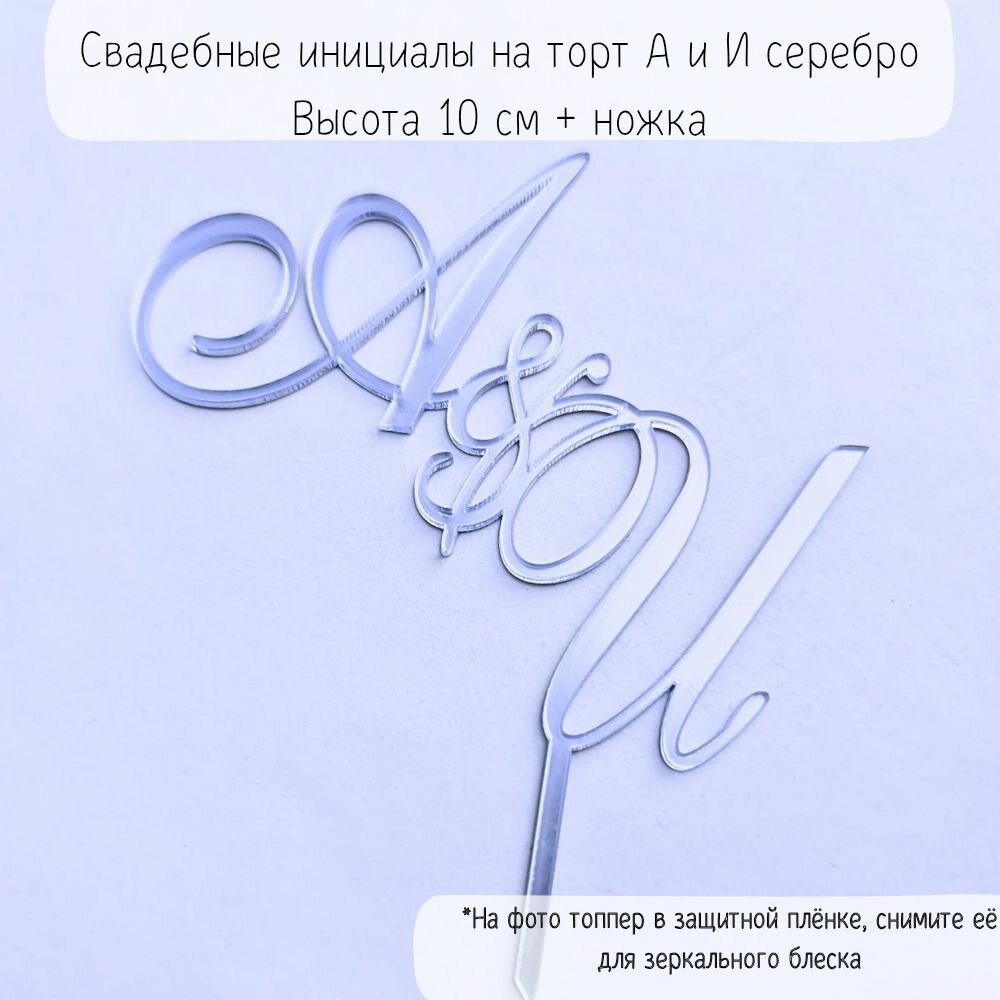 Топпер А и И инициалы на свадебный торт/ серебряный зеркальный акрил, молодоженам, на свадьбу, годовщину