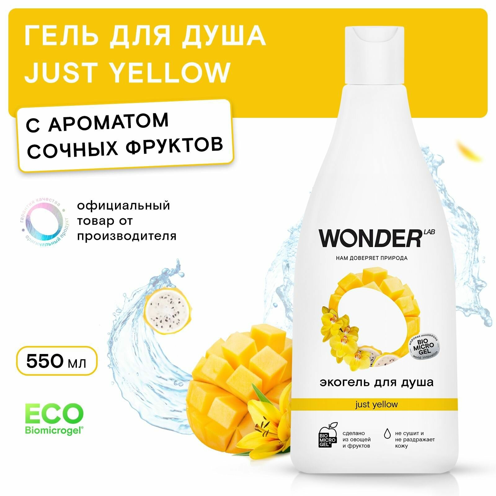 Гель для душа WONDER LAB Just yellow, Экогель, 550 мл, флакон (4680068932169)
