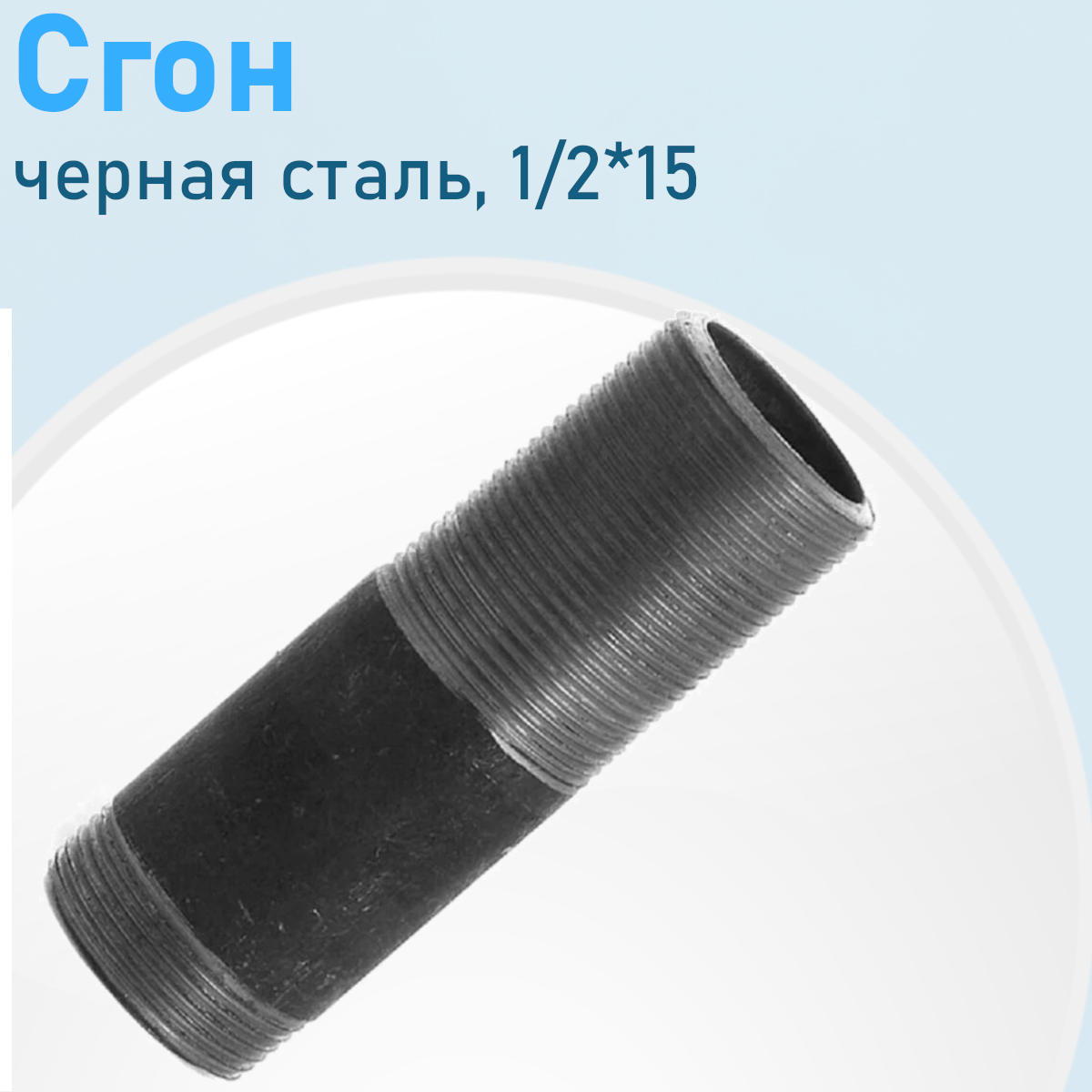 Сгон сталь черн 1/2 (15)