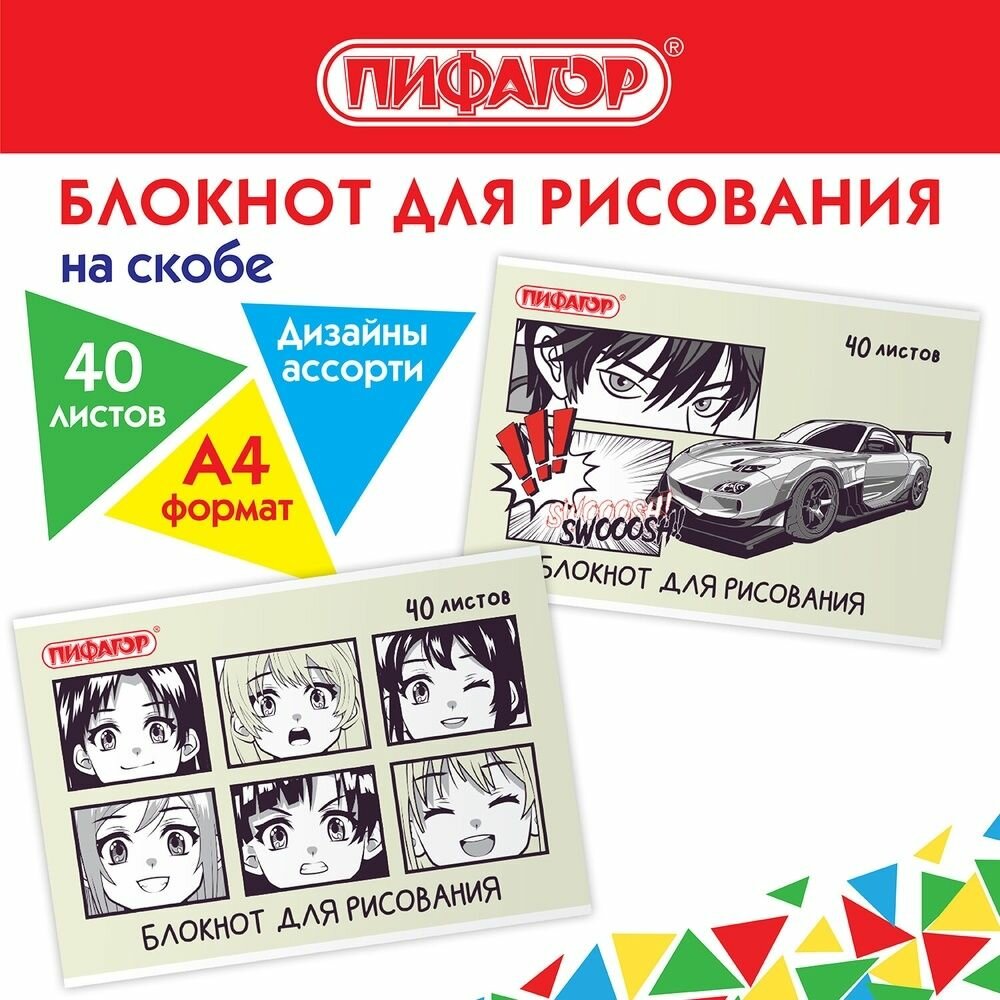 Блокнот для рисования Пифагор А4, "Аниме" 2 вида, 40 листов, скоба, обложка офсет, 200х285 мм (115247)