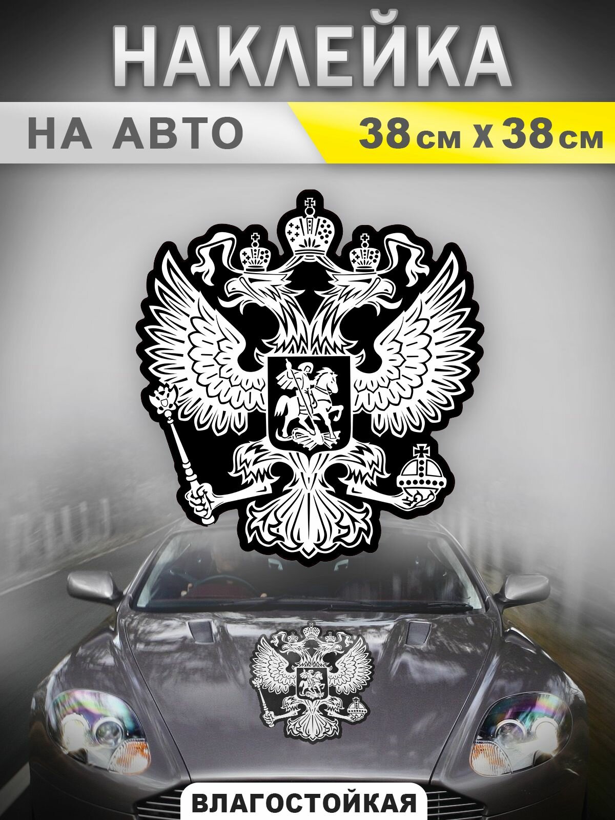 Наклейка на капот авто герб России чб