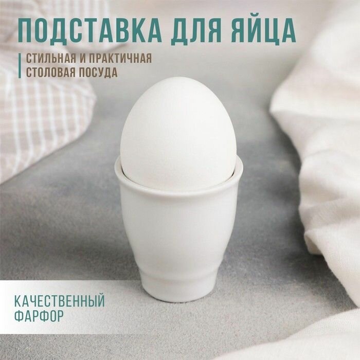 Подставка для яиц Добрушский фарфоровый завод "Белье", 50 мл