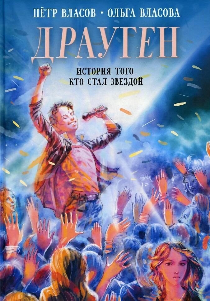 Книга RUGRAM Драуген. История того, кто стал звездой. Повесть. 2022 год, П. и О. Власовы