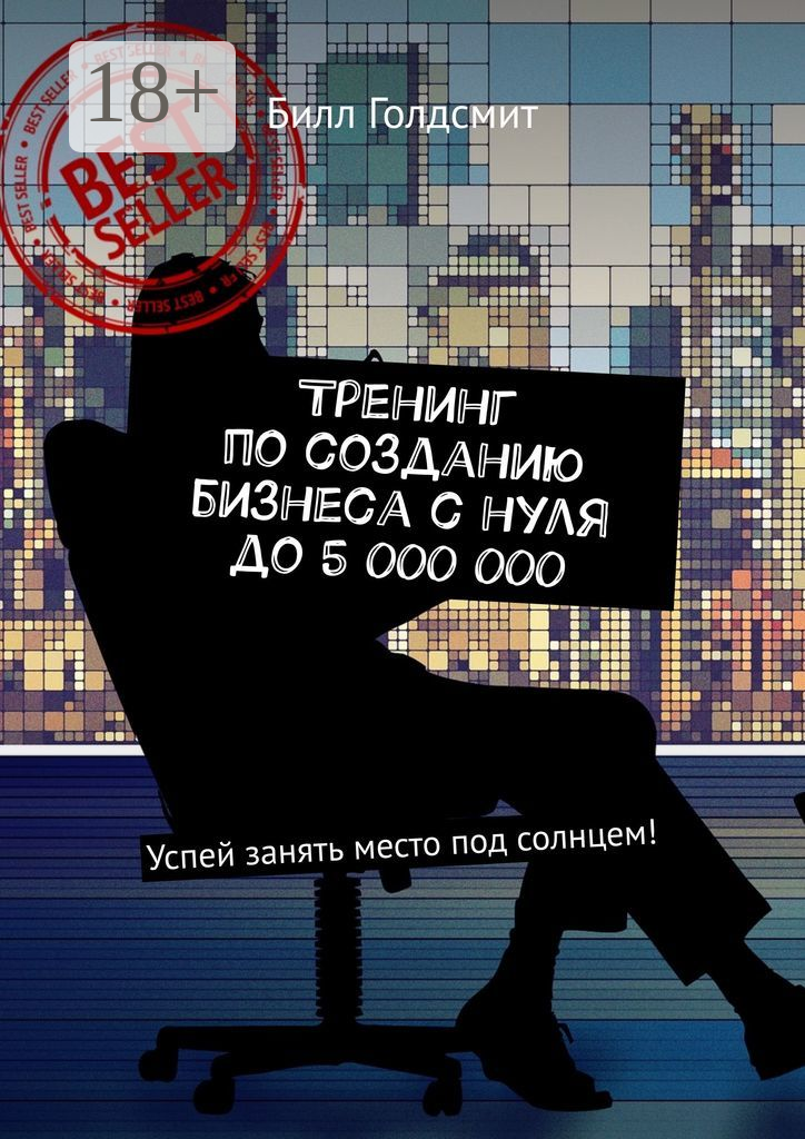 Тренинг по созданию бизнеса с нуля до 5 000 000