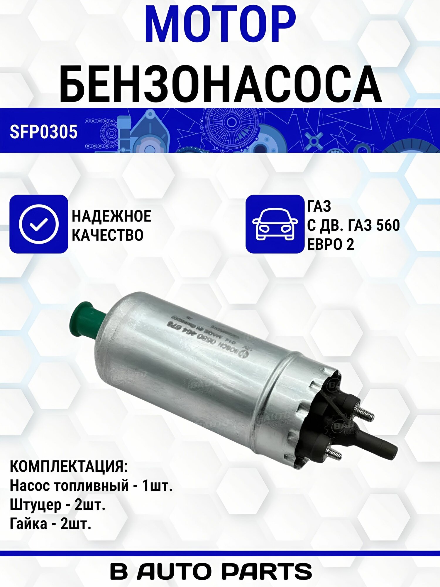 Мотор бензонасоса для автомобилей Газель с двигателем 560 Штайер евро 2