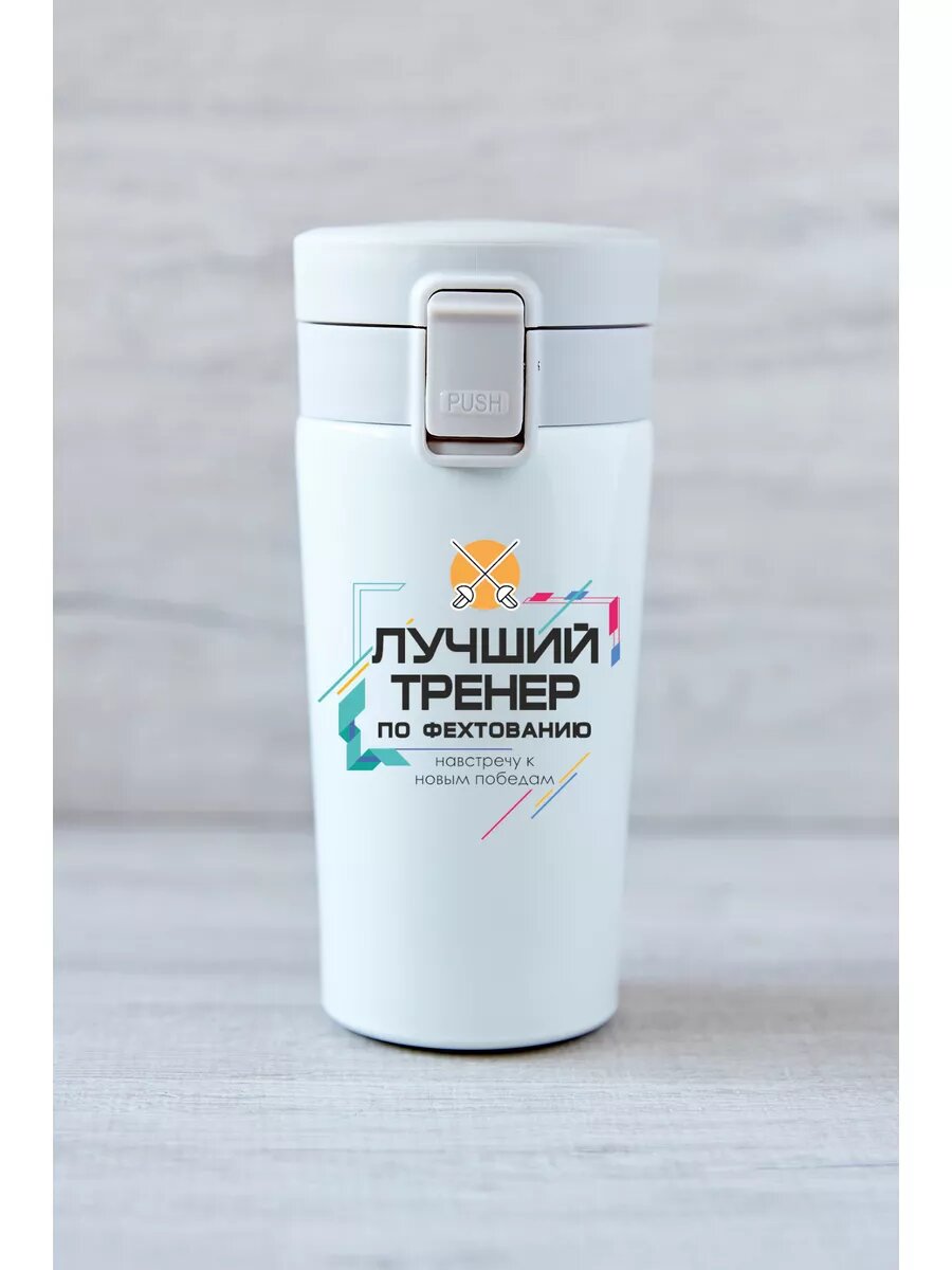 Термокружка "Лучший тренер по фехтованию"