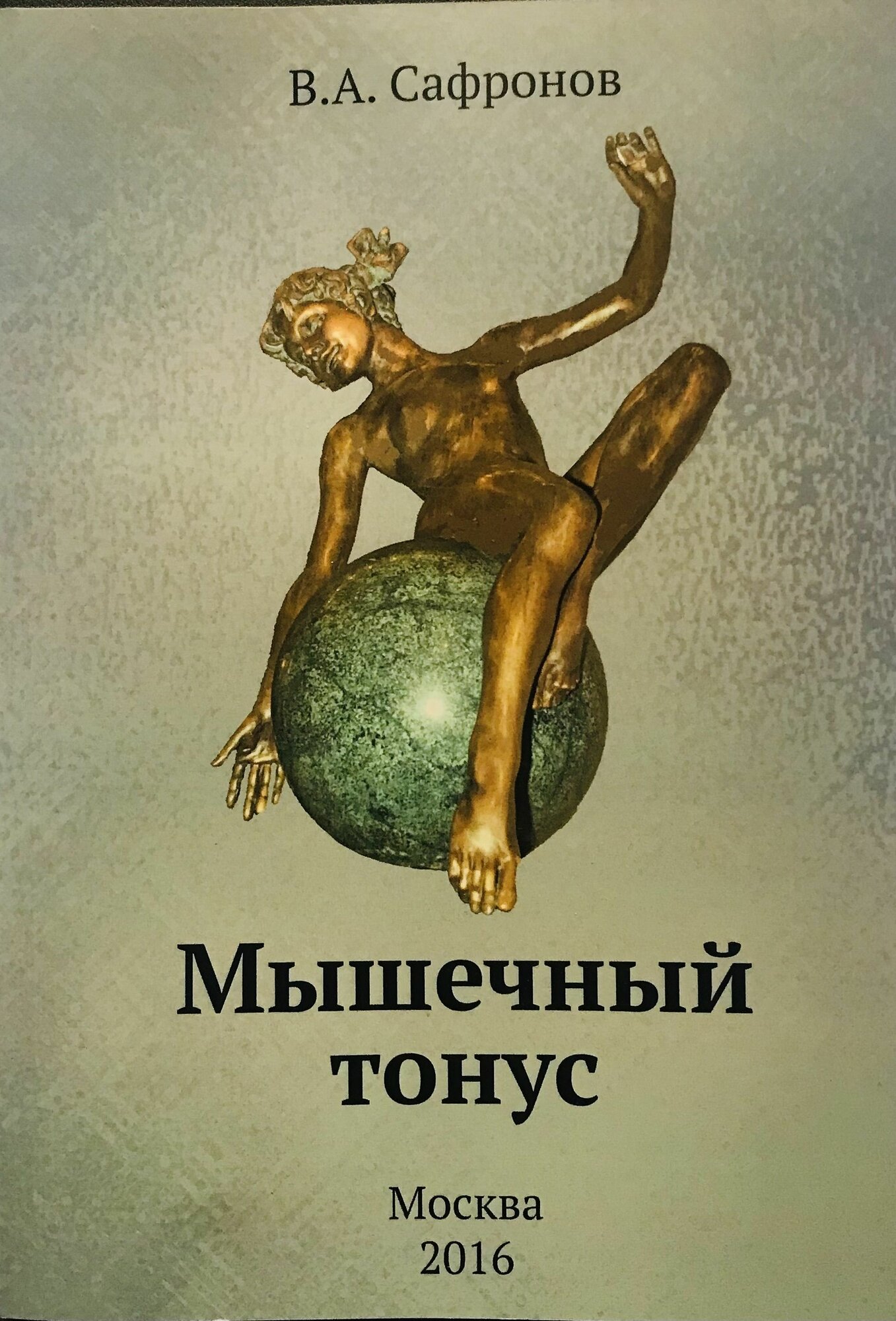 Мышечный тонус