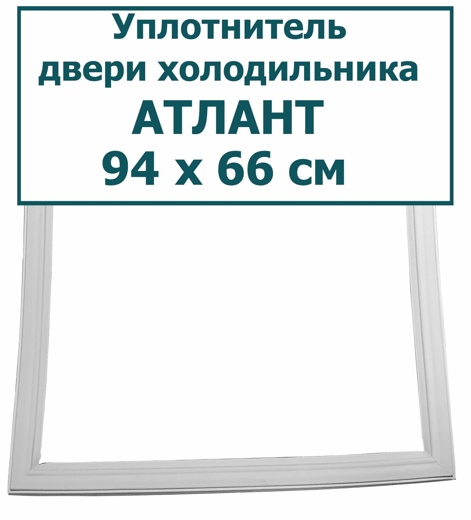 Уплотнитель (резинка) двери холодильника Атлант (Atlant). Крепление - "шип-паз". 94 x 66 см (940 x 660 мм)