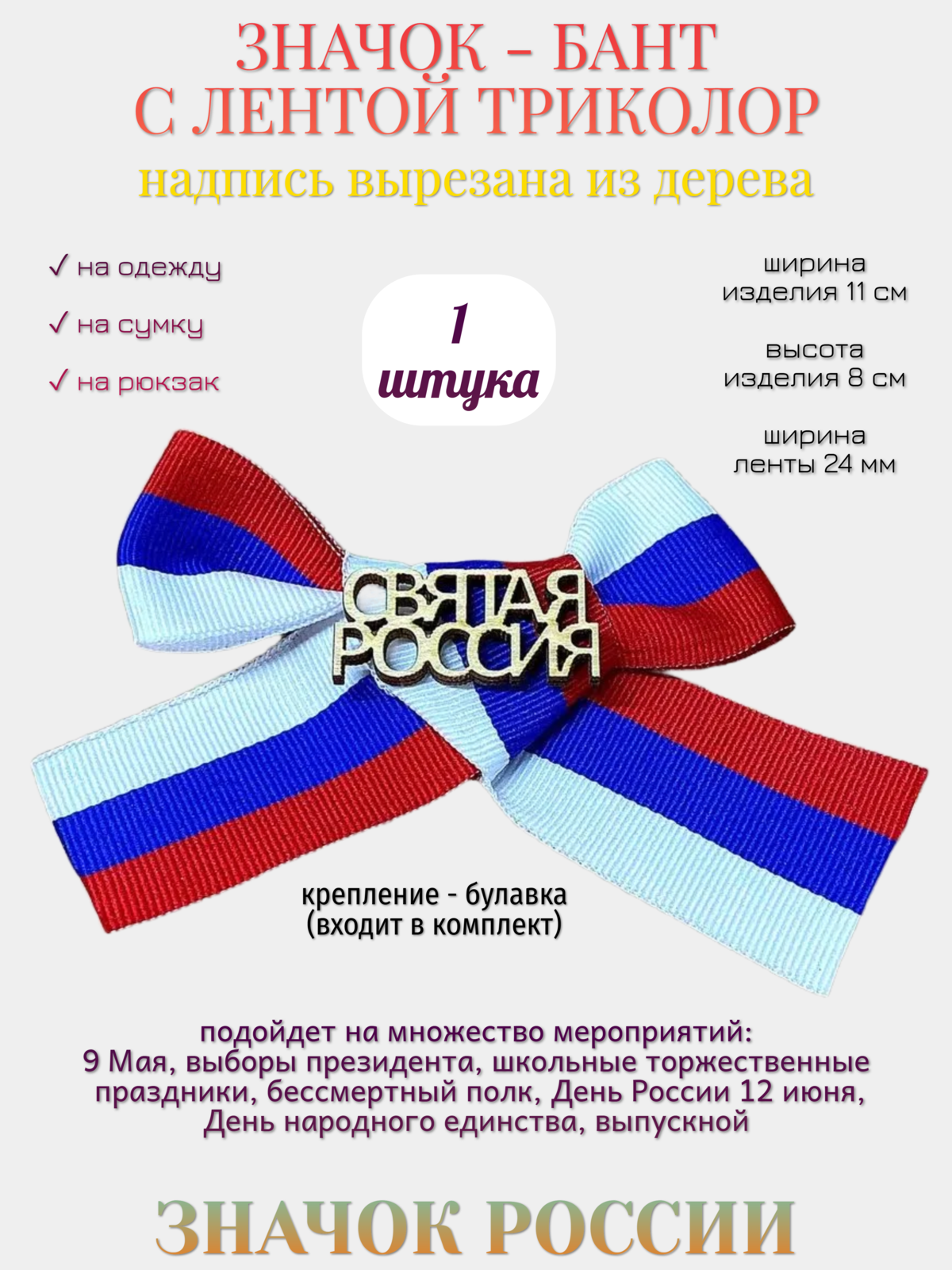 Значок - бант триколор “Святая Россия”, надпись из дерева, 1 шт.