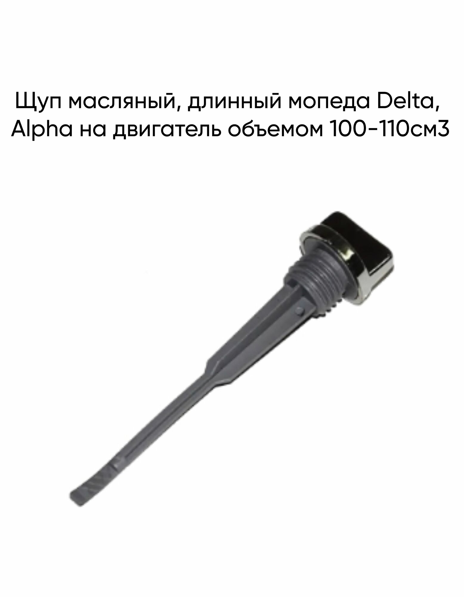 Щуп масляный, длинный мопеда Delta, Alpha на двигатель объемом 100-110см3