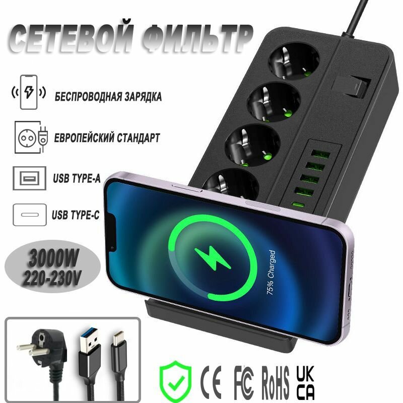 Сетевой фильтр для беспроводной зарядки мобильных телефонов