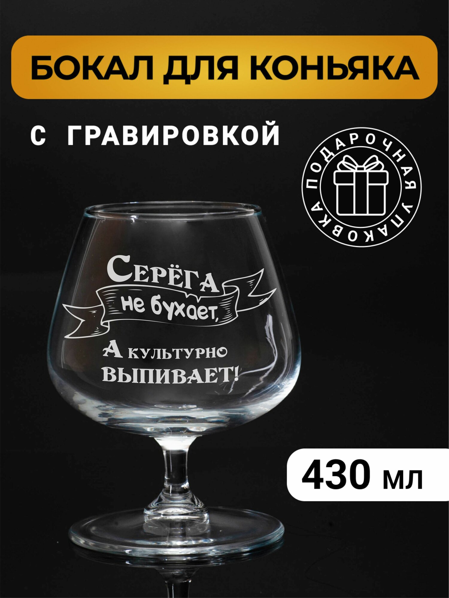 Бокал коньячный с гравировкой Серёга не бухает, а культурно выпивает