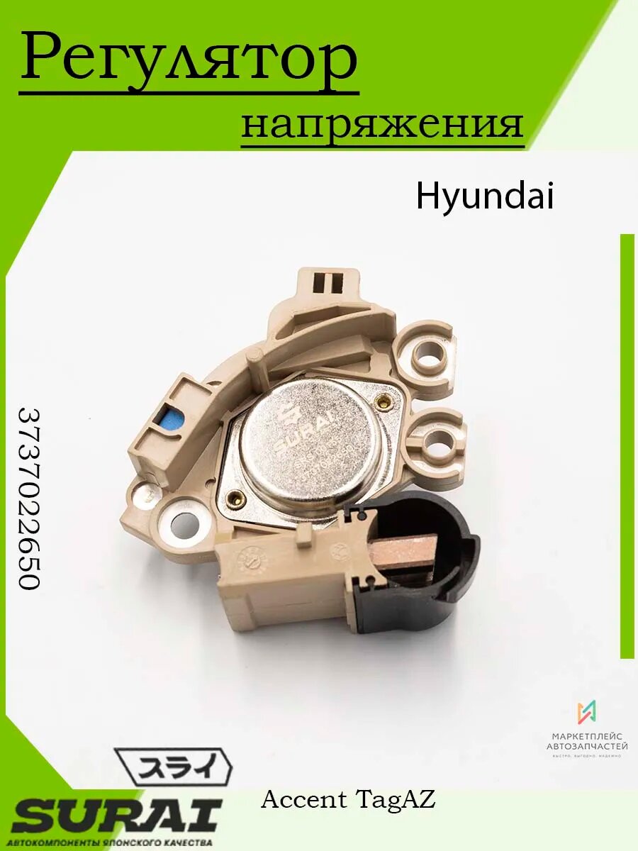 Регулятор напряжения генератора Hyundai Accent TagAZ