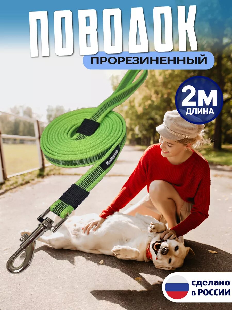 Поводок для собак 2 метра Прорезиненный, с латексной нитью, нескользящий