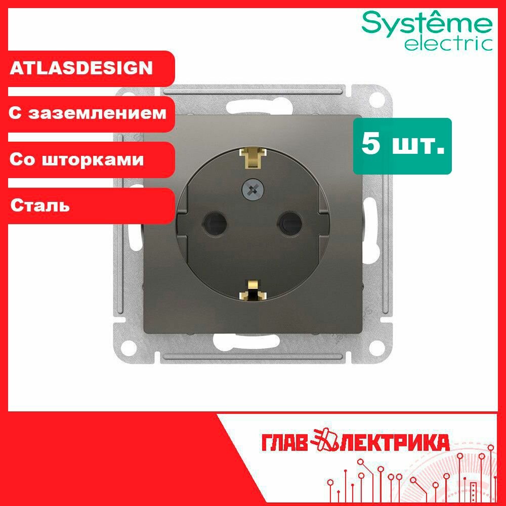 Розетка встраиваемая одинарная с заземлением со шторками 16А IP20 Atlas Design Сталь ATN000945 / Розетка Атлас Systeme (Систем) Schneider Electric комплект 5 шт.