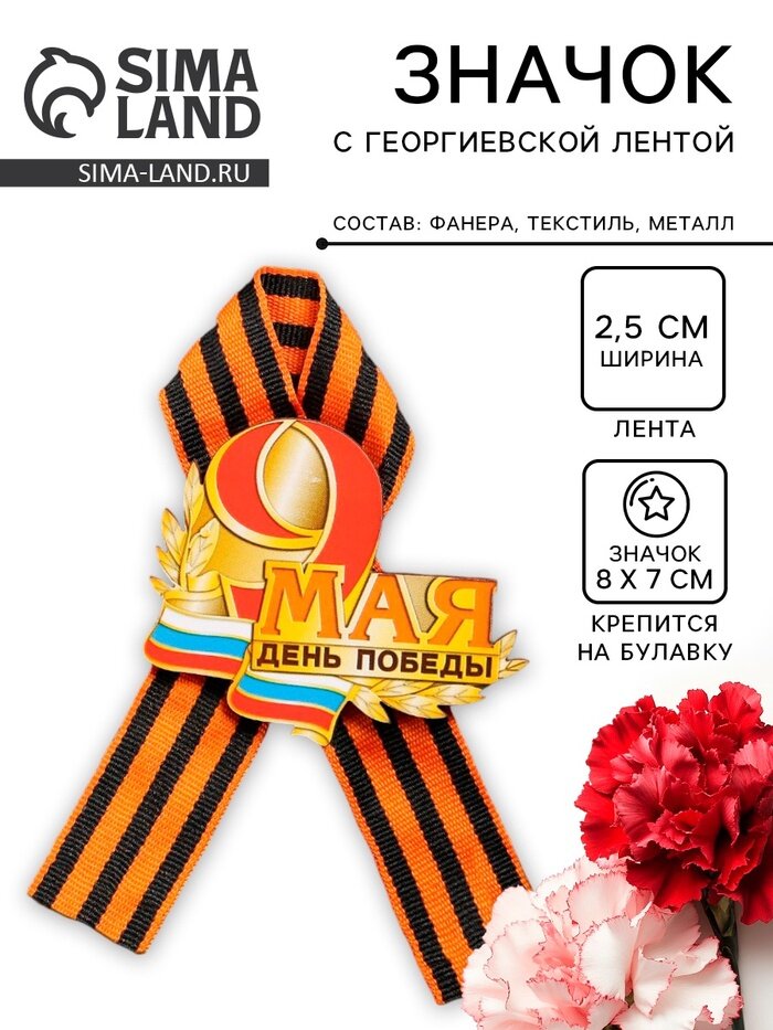 Значок деревянный День Победы! 9 Мая, с георгиевской лентой, 2 шт.