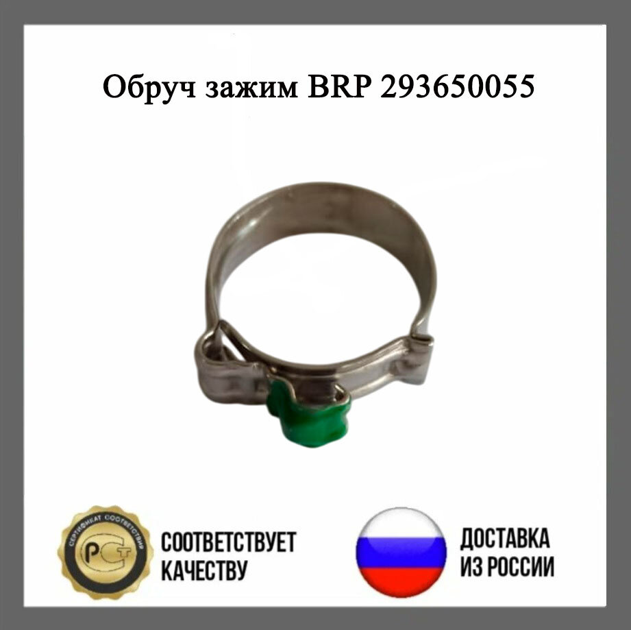 Обруч зажим BRP 293650055