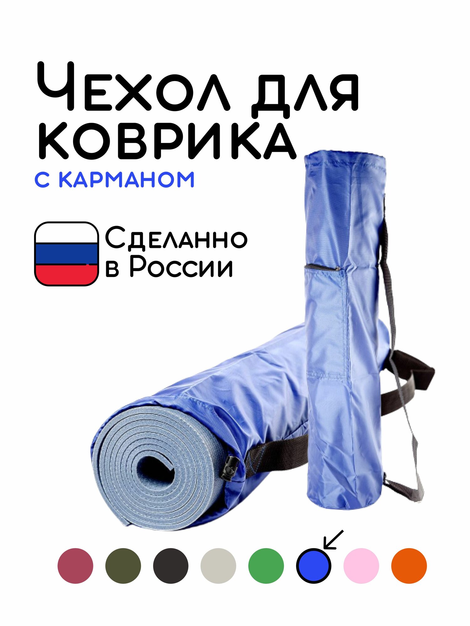 Сумка-чехол для коврика для фитнеса и йоги с карманом размер 60 х 16 см (синий)