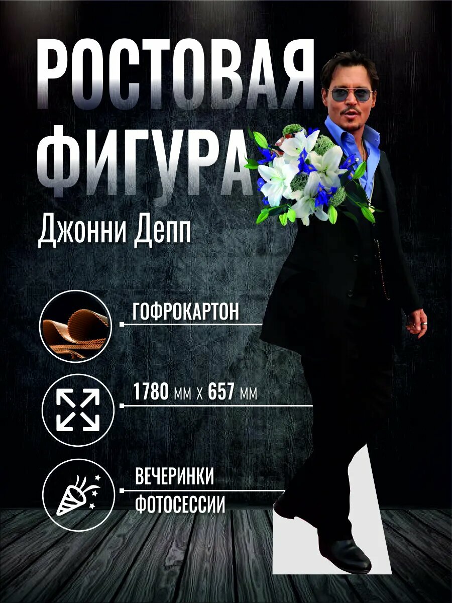 Ростовая фигура Джонни Депп с цветами!