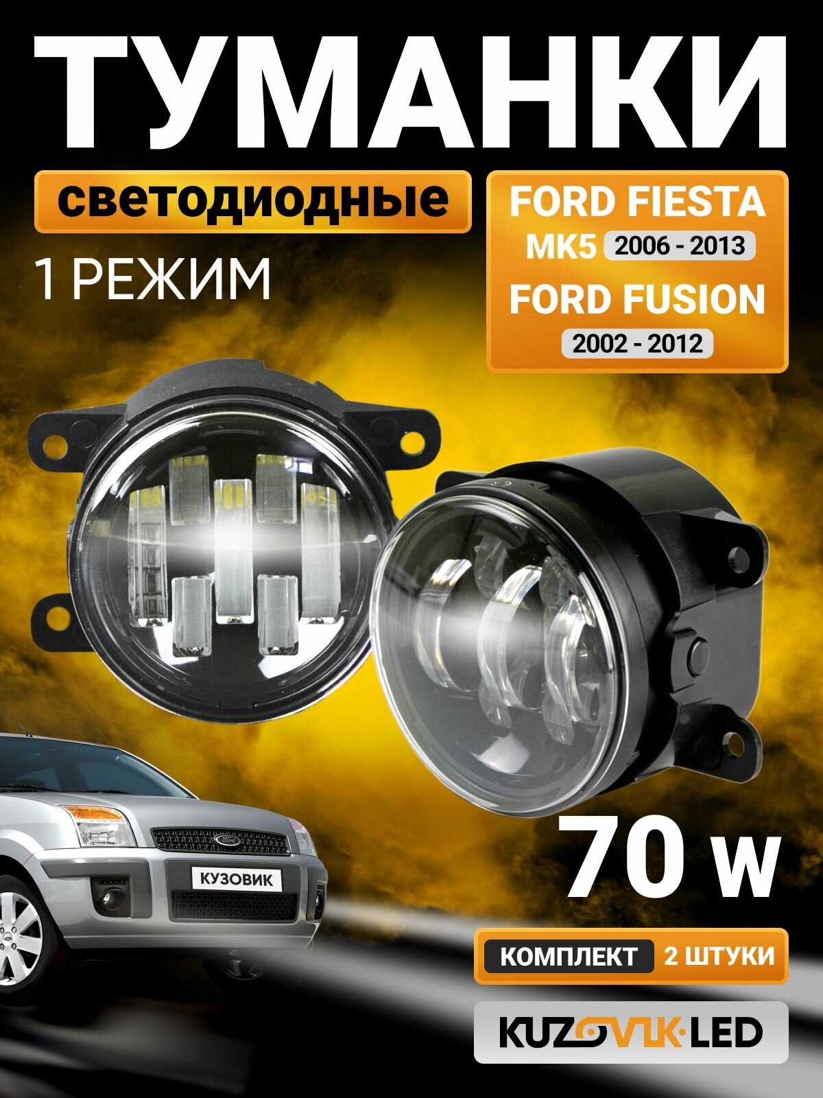 Противотуманные светодиодные фары LED 70W на Форд Фиеста MK5 (06-13) Фьюжн (02-); ПТФ 1 режим света - белый; противотуманки комплект 2 шт